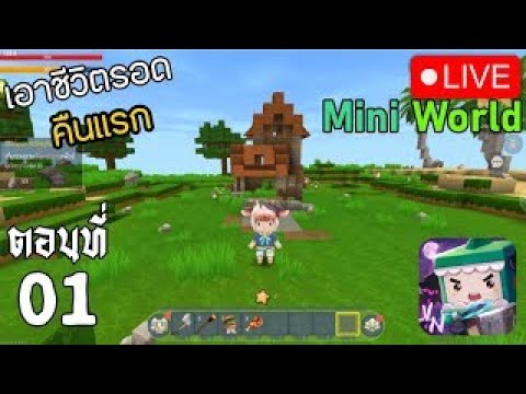 🔴 Live สด - Game Mini World - ผจญภัย #XenoGame1 - YouTube