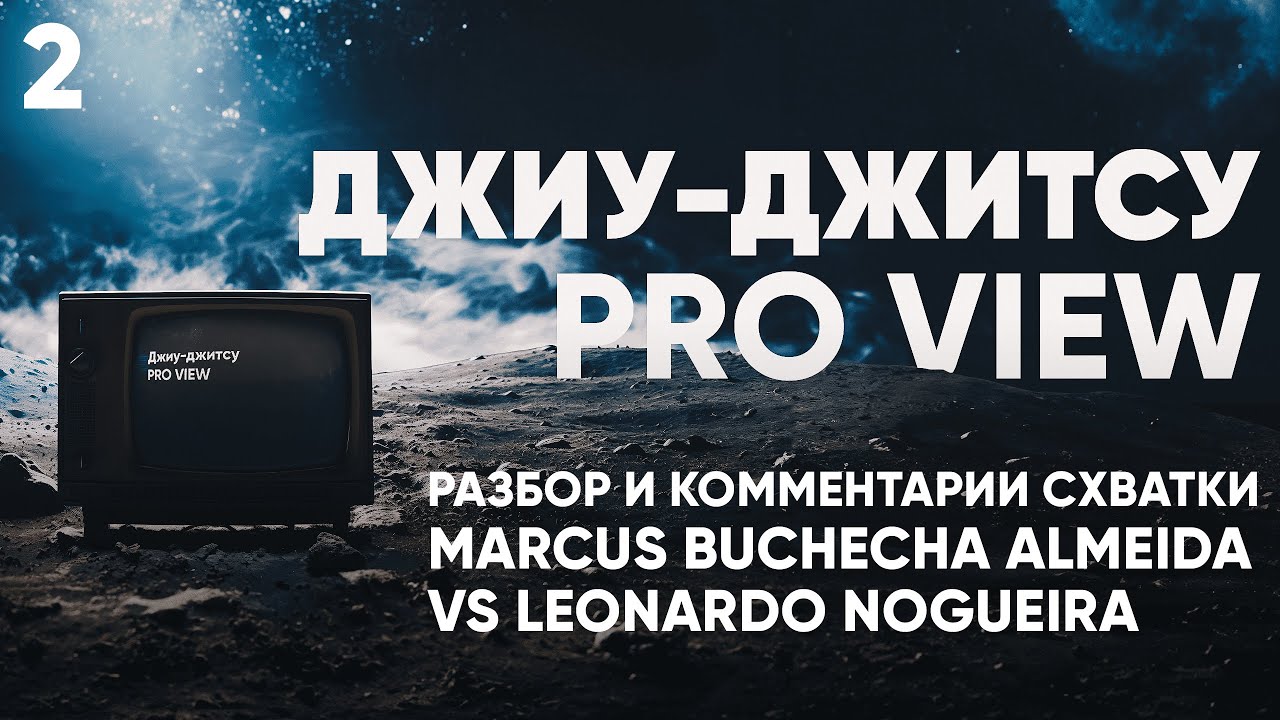 Разбор и комментарии схватки Marcus Buchecha Almeida VS Leonardo Nogueira / Джиу джитсу PRO VIEW ...