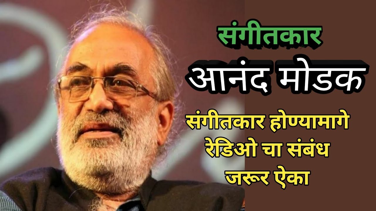आनंद मोडक | Anand Modak | संगीतकार | मराठी चित्रपट सृष्टी ...