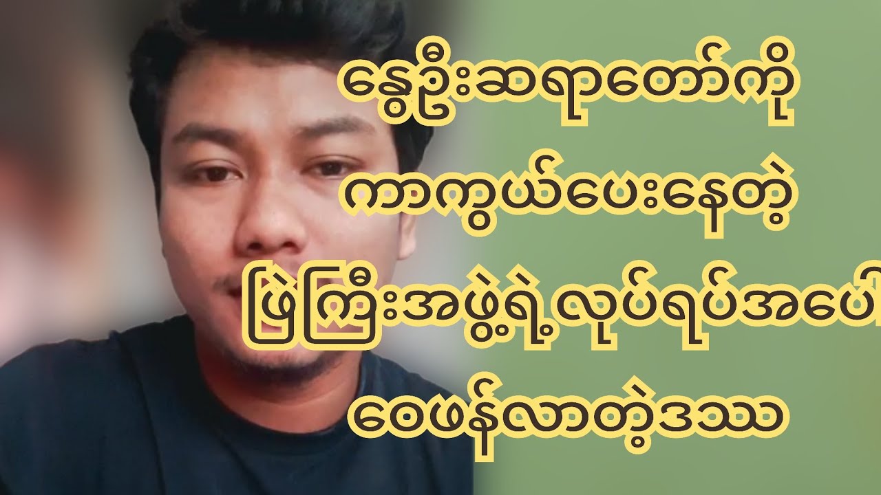 နွေဦးဆရာတော်ကို ကာကွယ်နေတဲ့ ဖြဲကြီးအဖွဲ့ရဲ့ လုပ်ရပ်တွေအပေါ် ဝေဖန်လာတဲ့ဒ