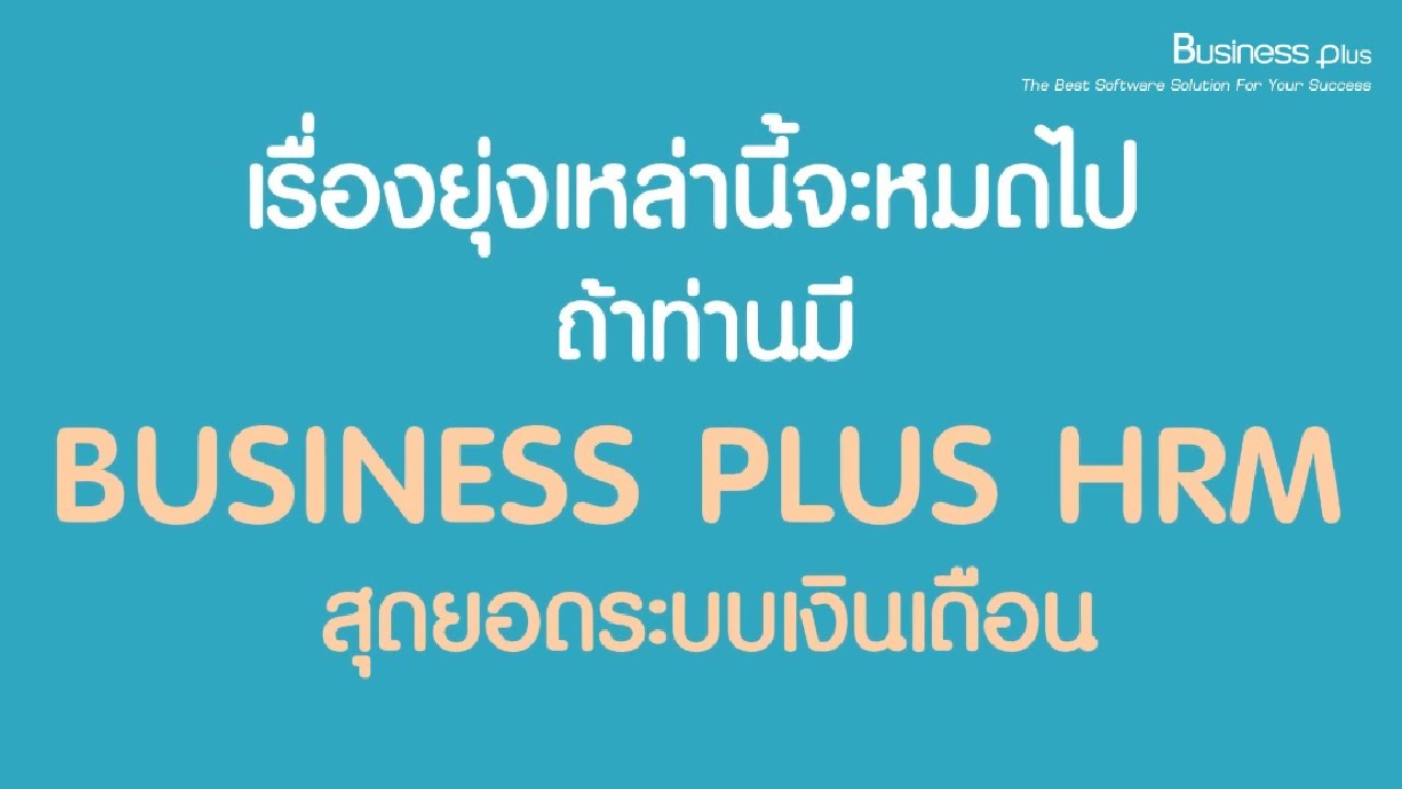 Business Plus HRM รุ่น Mini HRM (จำกัดพนักงานไม่เกิน 50 คน) สำหรับใช้ ...