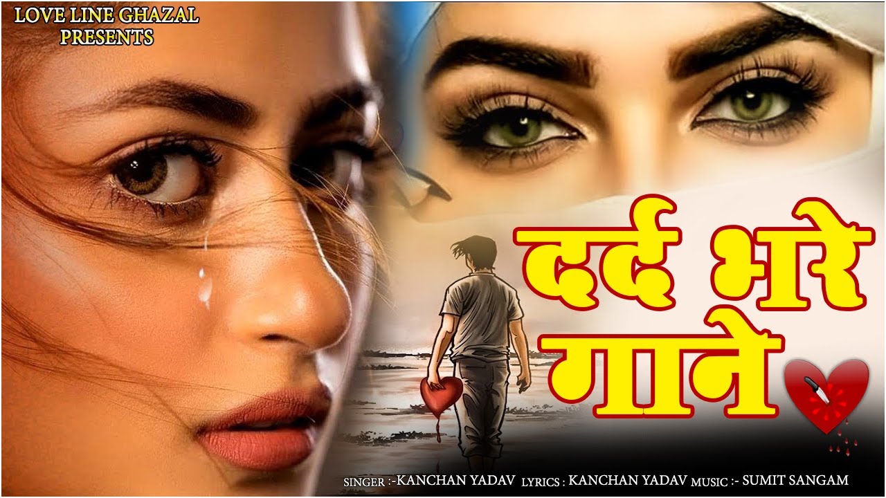 दर्द भरे गाने कंचन यादव | Nonstop Sad Song | Sad Song Jukebox | Gam ...