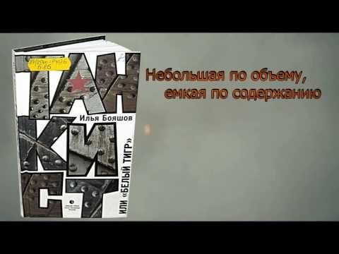 Буктрейлер. Танкист, или Белый тигр
