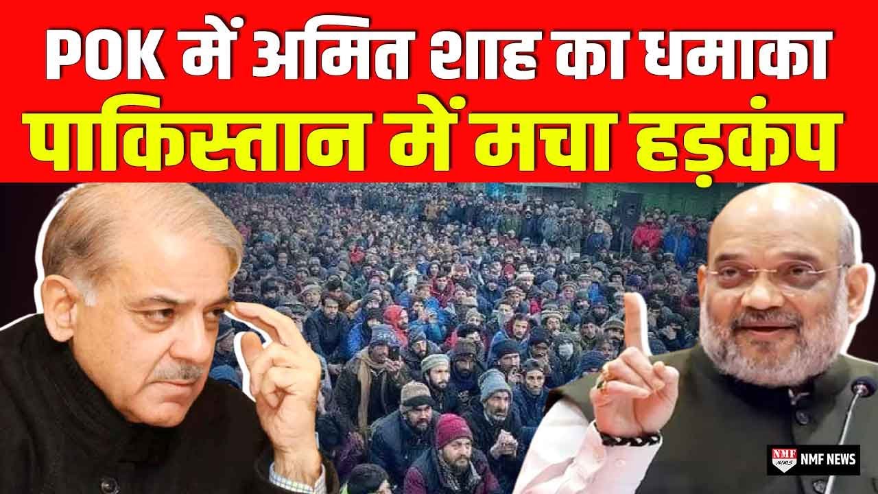 POK सरकार ने किया अमित शाह का समर्थन,चीन-पाकिस्तान में टेंशन - YouTube
