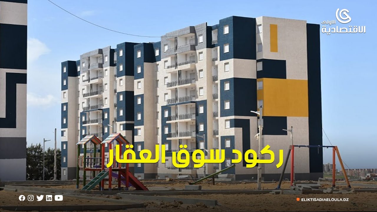 عقار مالية ركود سوق العقار في الجزائر الغلاء أم عدم التصريح