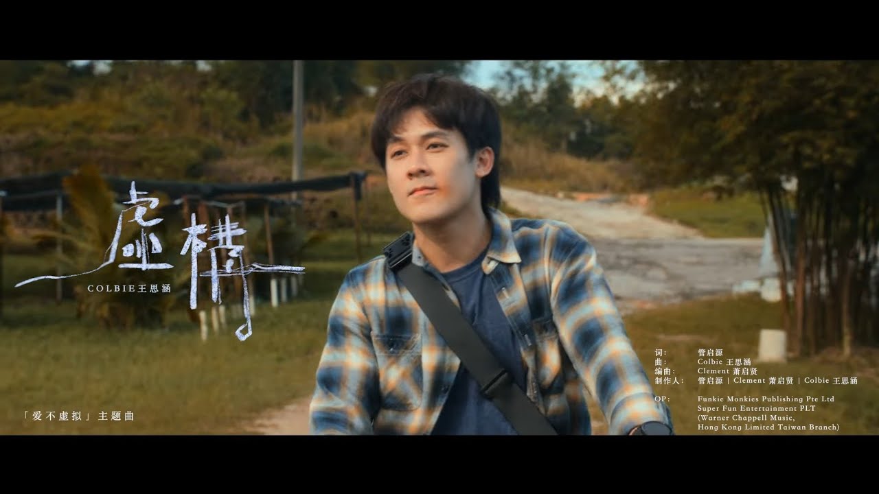 8频道电视剧 《爱不虚拟》【Coded Love】主题曲 - 《虚构》剧版MV（Colbie Ong 王思涵）演唱 - YouTube