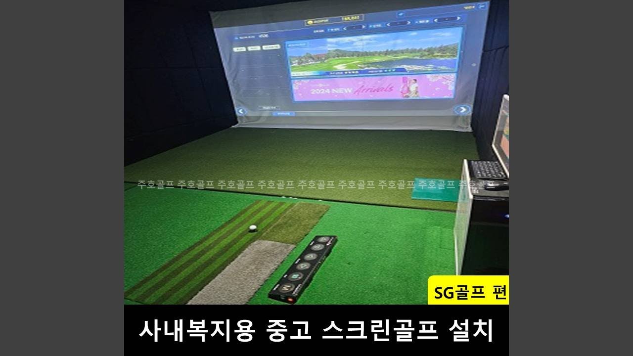 60회 직원들을 위해 회사에 스크린골프장 설치중고 스크린골프 Sg골프 P3 설치 사례 Youtube
