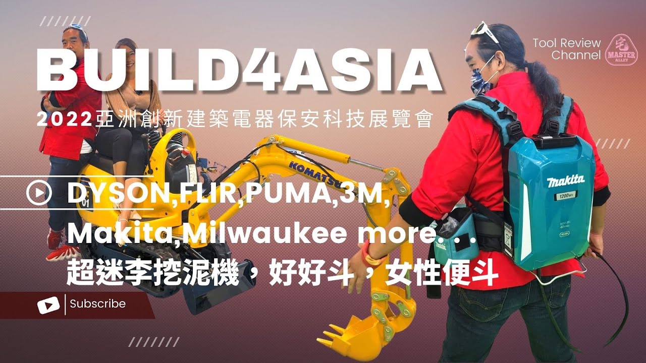 [達人巷] 超迷李挖泥機 | Milwaukee Makita Flir Puma Dyson 3M 好好斗 | 女性便斗 |2022亞洲創新 ...