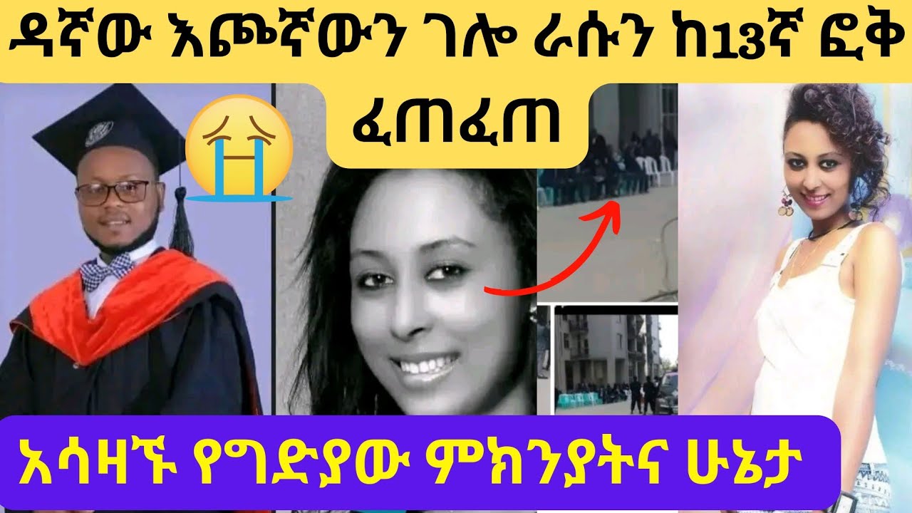 የፌደራል ዳኛው ትንሳኤ እጮኛውን ገ*ሎ ራሱን ከ13ኛ ፎቅ ፈ*ጠ*ፈ*ጠ /Tinsaye belayneh/Sheger ...