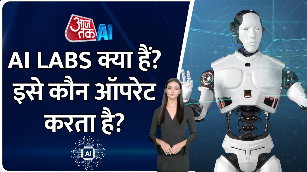 AI Labs क्या होते हैं? | इसे कौन करता है Operate और क्या हैं इसके ...