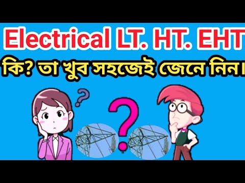 LT Line HT Line এবং EHT Line কি | What is electrical LT Line HT Line ...