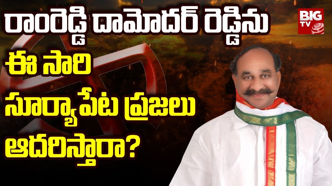 Ramreddy Damodar Reddy | Suryapet Assembly Constituency | Telangana ...