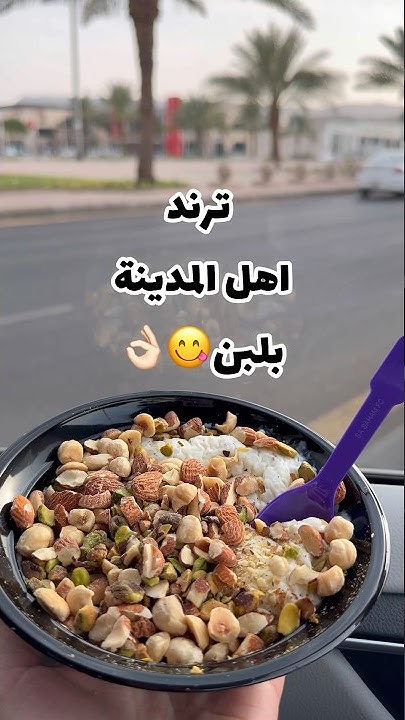 حلويات بلبن بالمدينه صاير ترند لو جيتو المدينه لازم تجربونه😋😍حلوياتبلبنبلبنترندتيكتوك