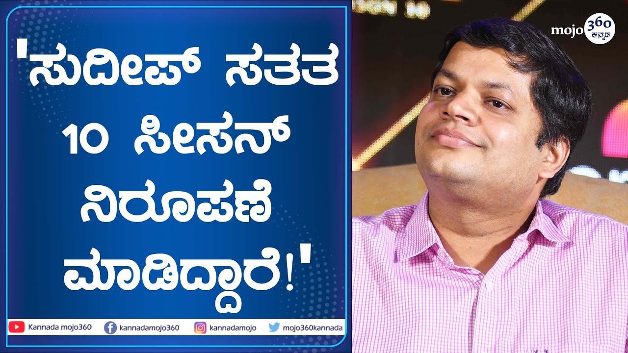 Biggboss | 'Promoಗಳಿಗೆ ಸುದೀಪ್‌ ಅವರ Inputs ಕೂಡ ಇರುತ್ತೆ' - Prashanth Nayak | Kannadamojo360 - YouTube
