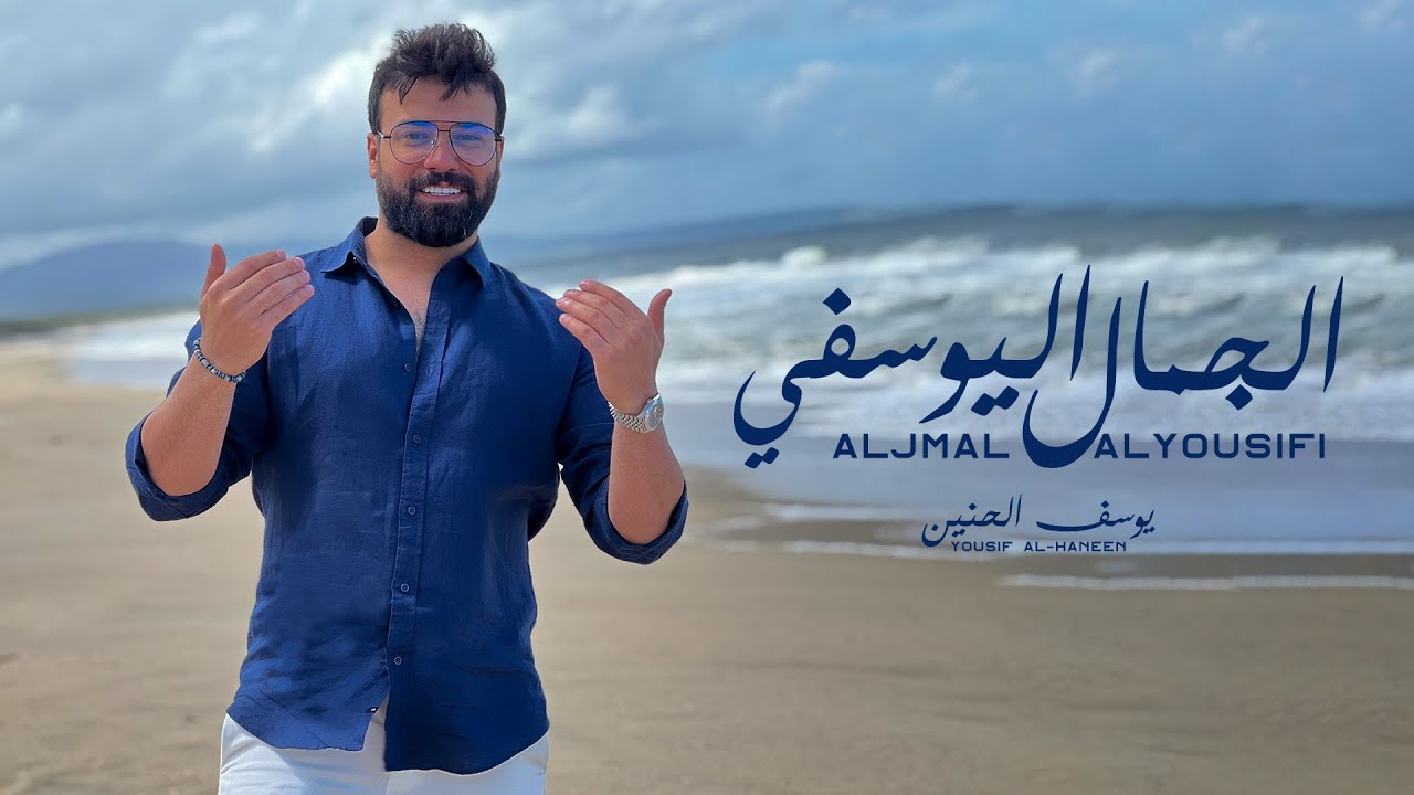 Yousif Al Haneen – Aljmal Alyousifi (Exclusive Audio) |يوسف الحنين - الجمال اليوسفي (حصريا ...