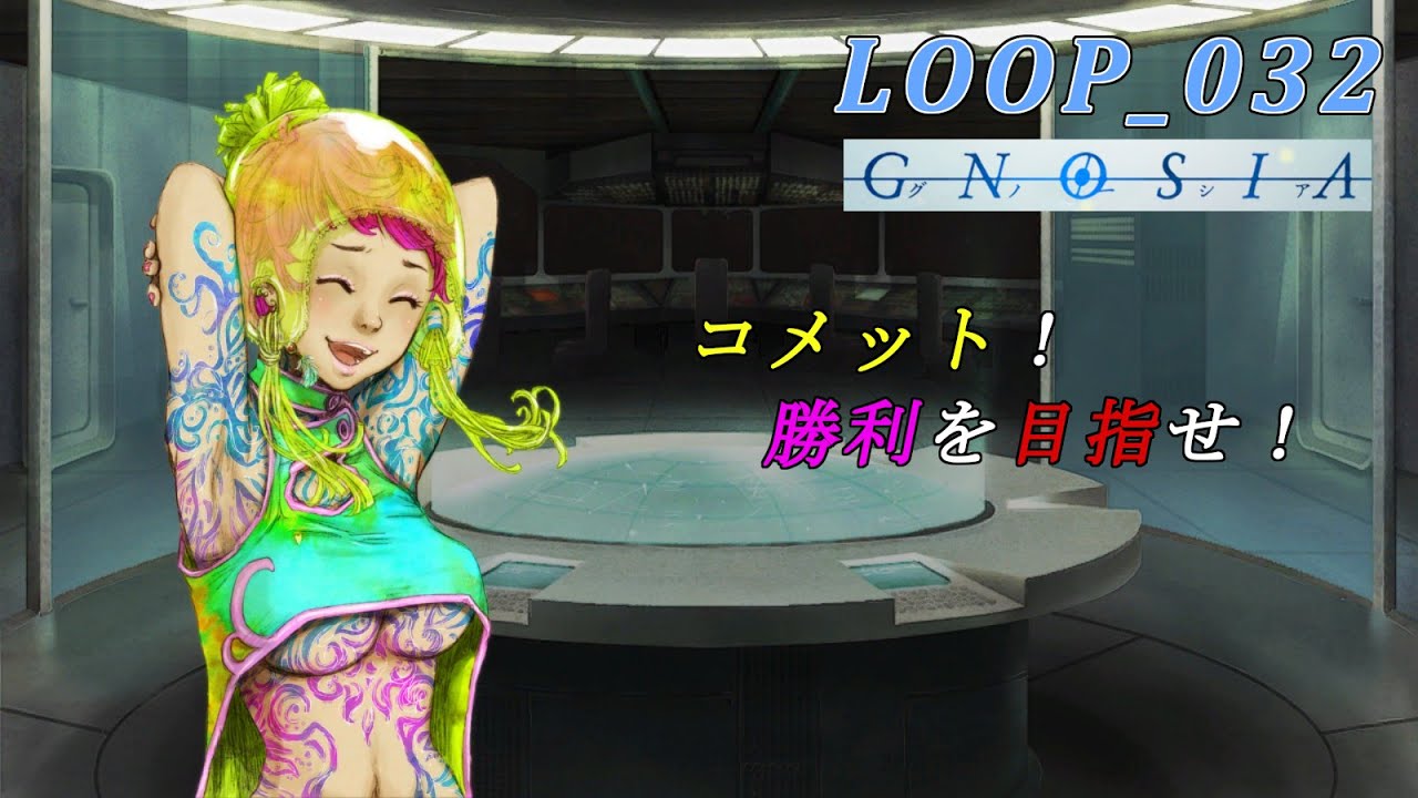 【GNOSIA】味方に嫌われてると後ろから刺される LOOP_032【初見実況】 - YouTube