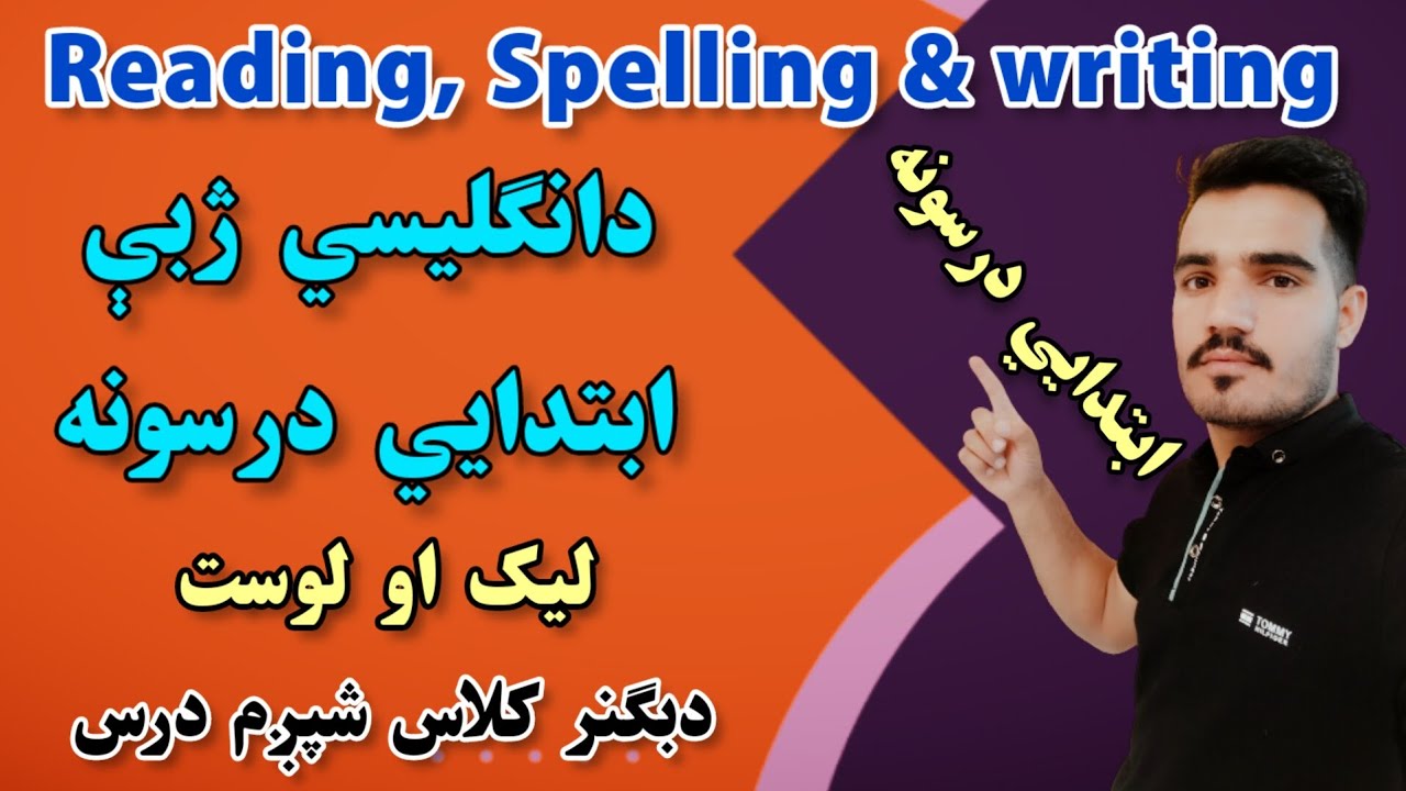English to pashto learning for Beginners Lesson 6 / انګلش په پښتو ژبه ...