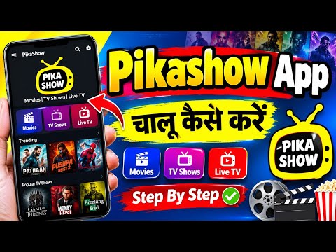 Pikashow app kaise chalu kare | pikashow app chalu kaise kare | Pikashow | Pika show | pikashow app