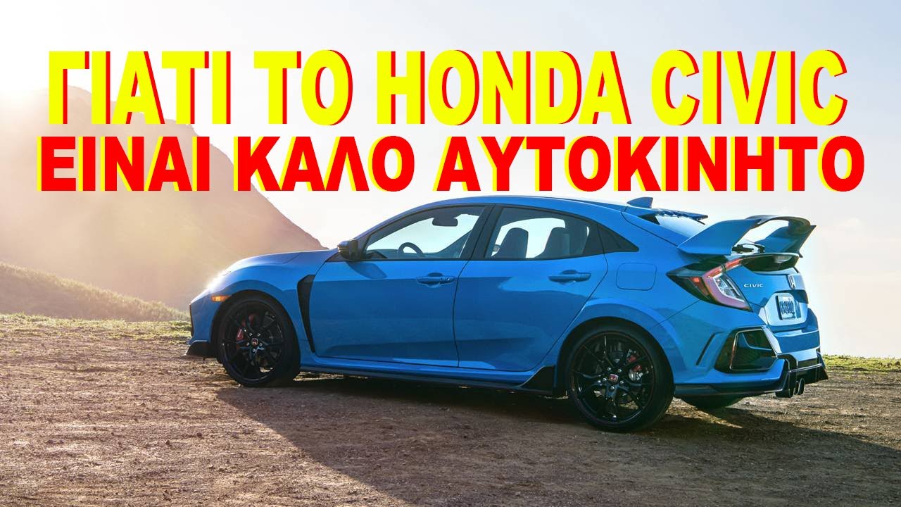 ΓΙΑΤΙ ΤΟ HONDA CIVIC ΕΙΝΑΙ ΚΑΛΟ ΑΥΤΟΚΙΝΗΤΟ ΚΑΙ ΓΙΑΤΙ ΠΡΕΠΕΙ ΝΑ ...