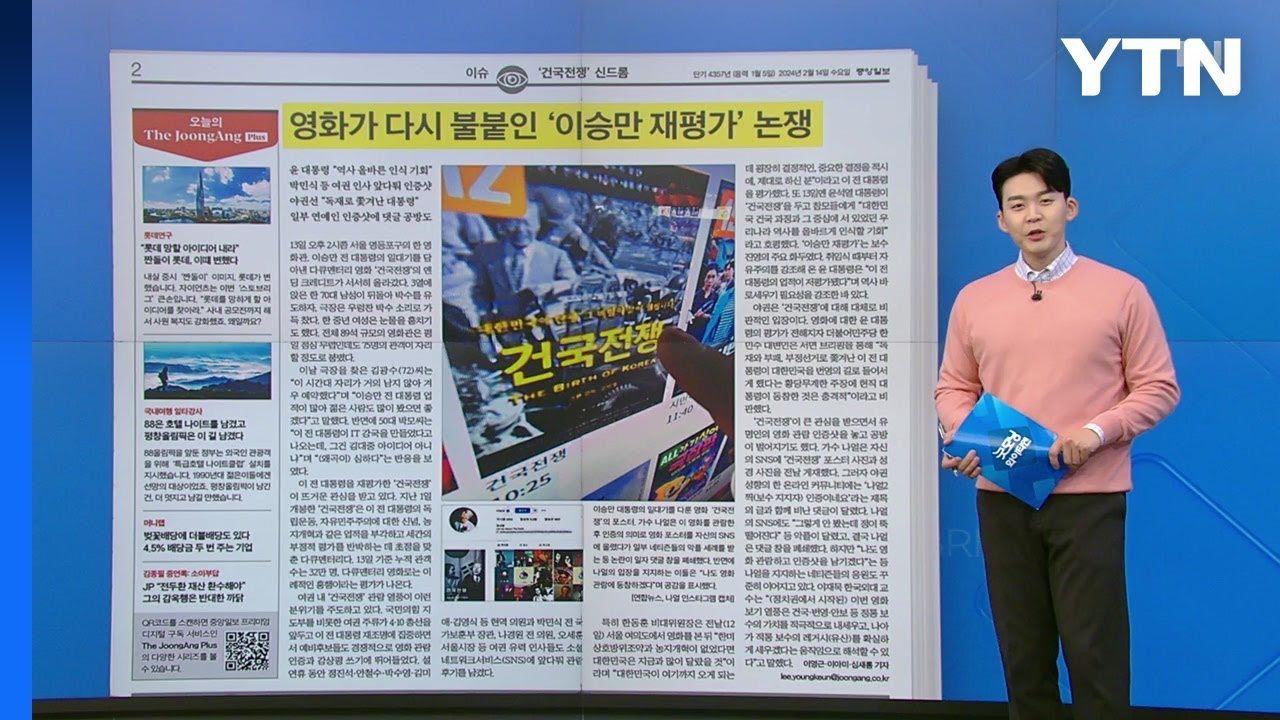 [굿모닝브리핑] 영화 '건국전쟁'이 쏘아 올린 이승만 재평가 논쟁 / YTN - YouTube