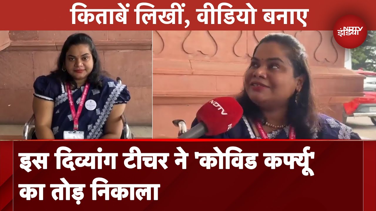 National Teachers Awards: दिव्यांगता के बावजूद नहीं मानी हार, हौसले के ...