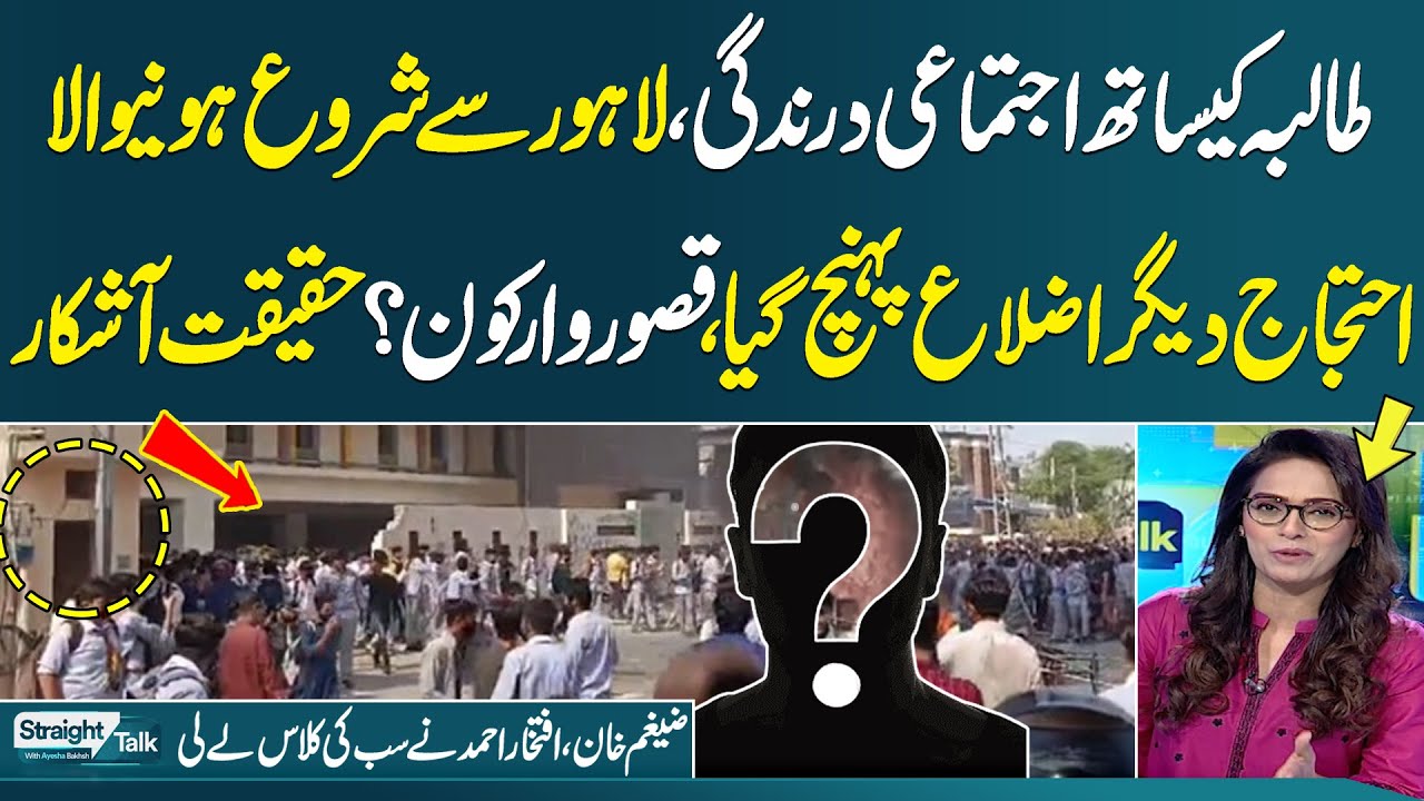 Reality Behind Lahore's First-Year Student Case: Senior Journalist Zaigham Khan Heated Analysis ...