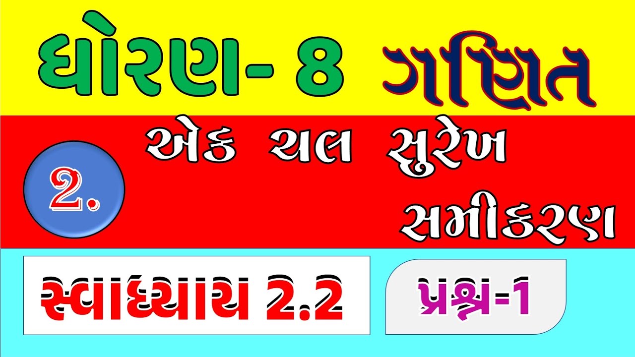 STD 8 MATHS CH 2 SVADHYAY 2.2 | DHORAN 8 GANIT CH 2 #education #std8 # ...