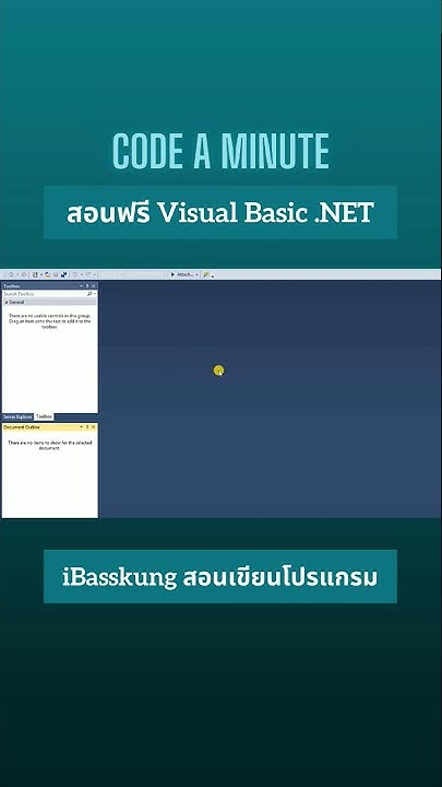 การทำงานร่วมกับฟอร์ม และ อีเวนต์ (Part 1) สอนฟรี Visual Basic .NET โดย iBasskung - YouTube