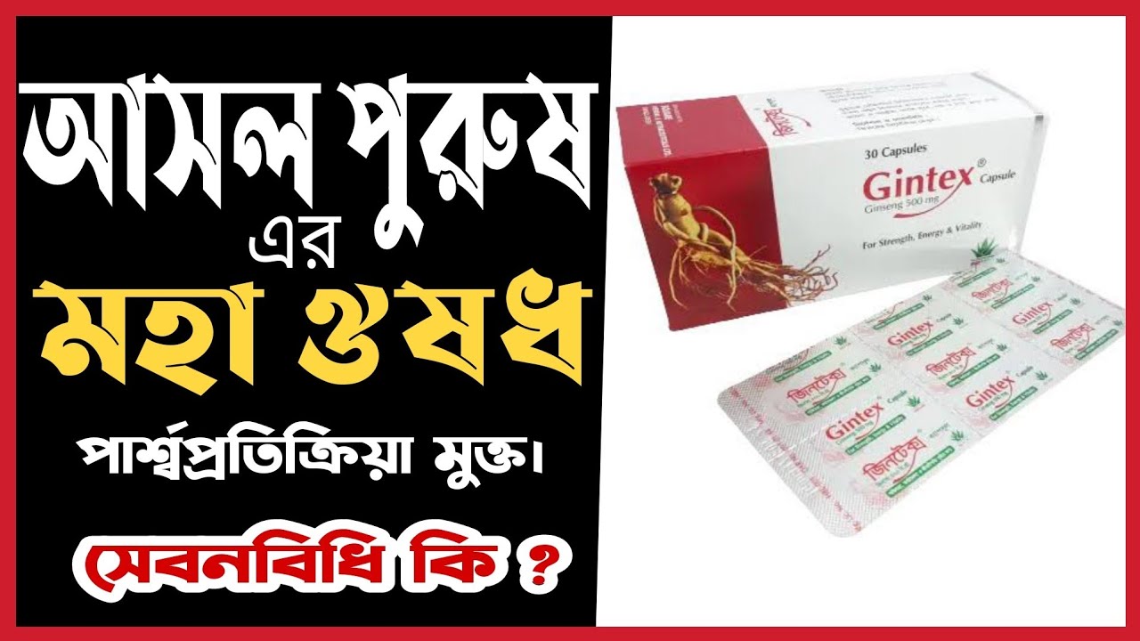 পুরুষত্বের সক্ষমতা বাড়াবে|ক্যাপসুল জিন্টেক্স|Gintex capsul Rivew ...