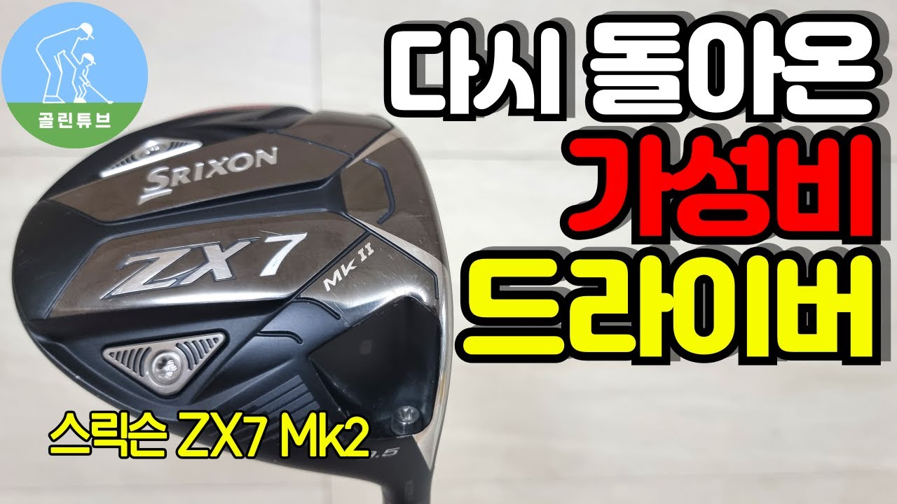 [드라이버추천] 스릭슨 ZX7 Mk2 드라이버 리뷰 Srixon ZX7 Mk2 driver review - YouTube