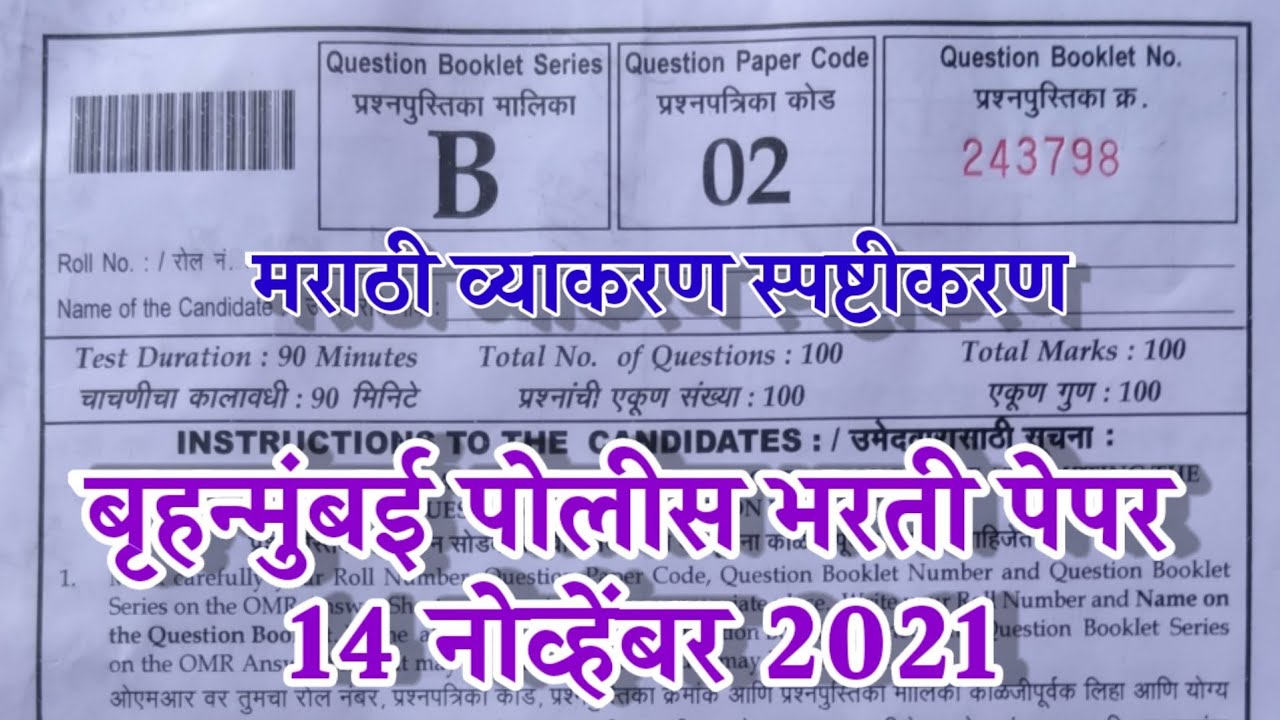 bruhan mumbai police bharti question paper marathi answer key 2021 ...