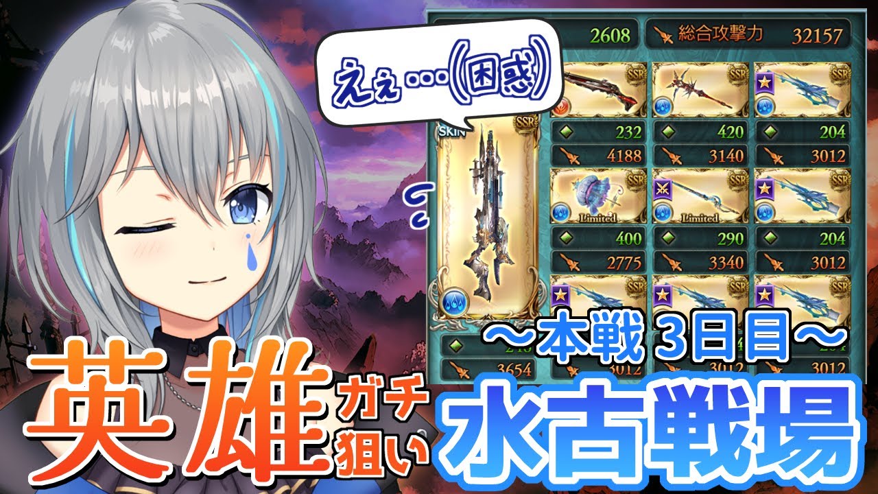 【グラブル/現在1224位】4連続英雄狙いの水古戦場！3日目！おはよう200HELL【vtuber/晴地うてん】 - YouTube