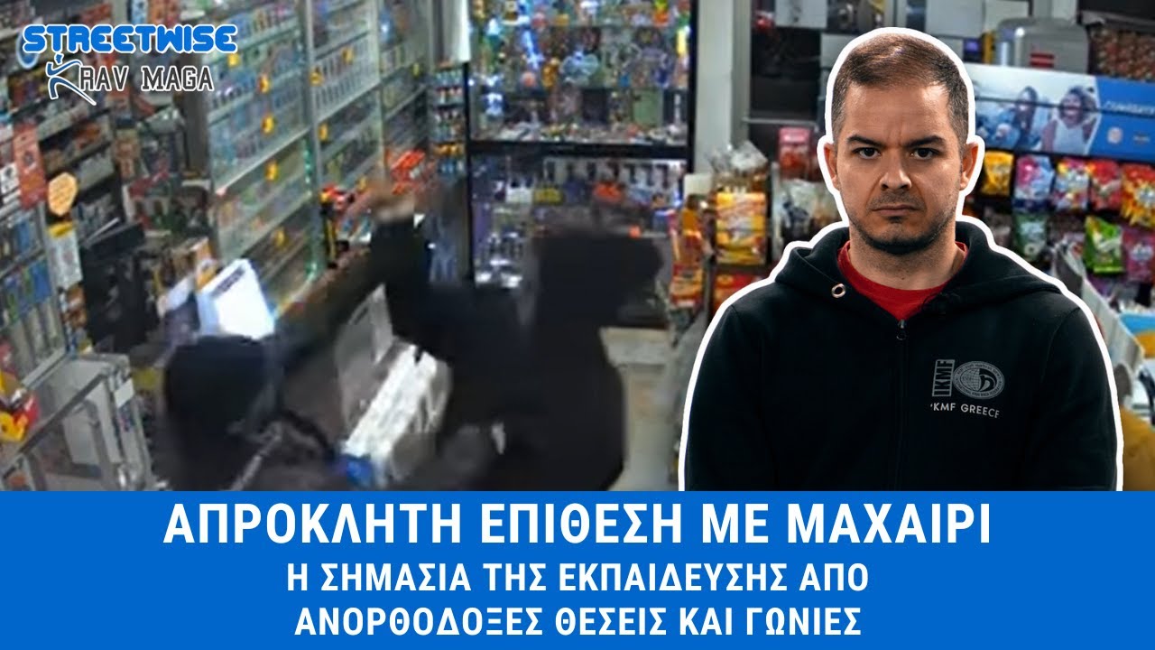 Απρόκλητη Επίθεση με Μαχαίρι - Η Σημασία της Εκπαίδευσης από ...