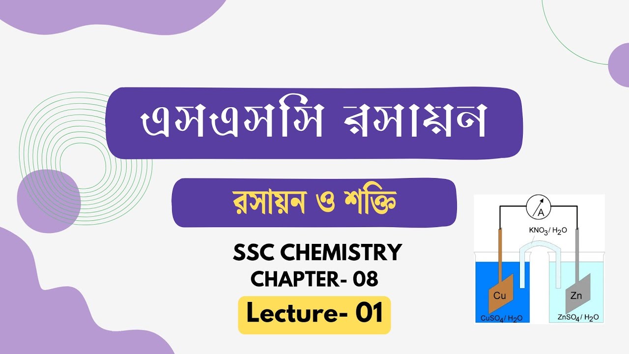 রসায়ন ও শক্তি- ০১, এসএসসি রসায়ন, অধ্যায়- ০৮. SSC Chemistry Chapter 5 ...