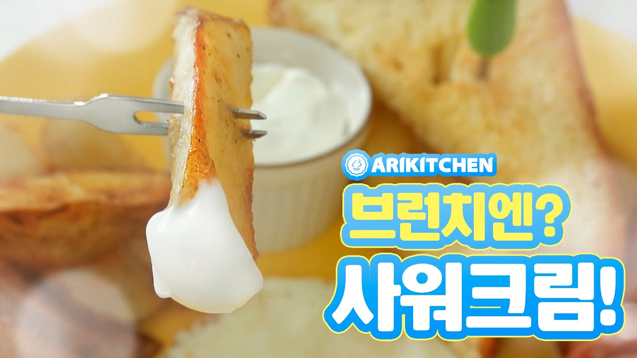 브런치엔? 사워크림! How to Make Sour Cream! - Ari Kitchen - YouTube