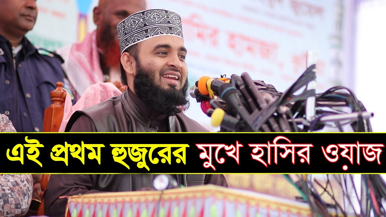 এই প্রথম হুজুরের মুখে হাসির ওয়াজ azhari 2020# - YouTube