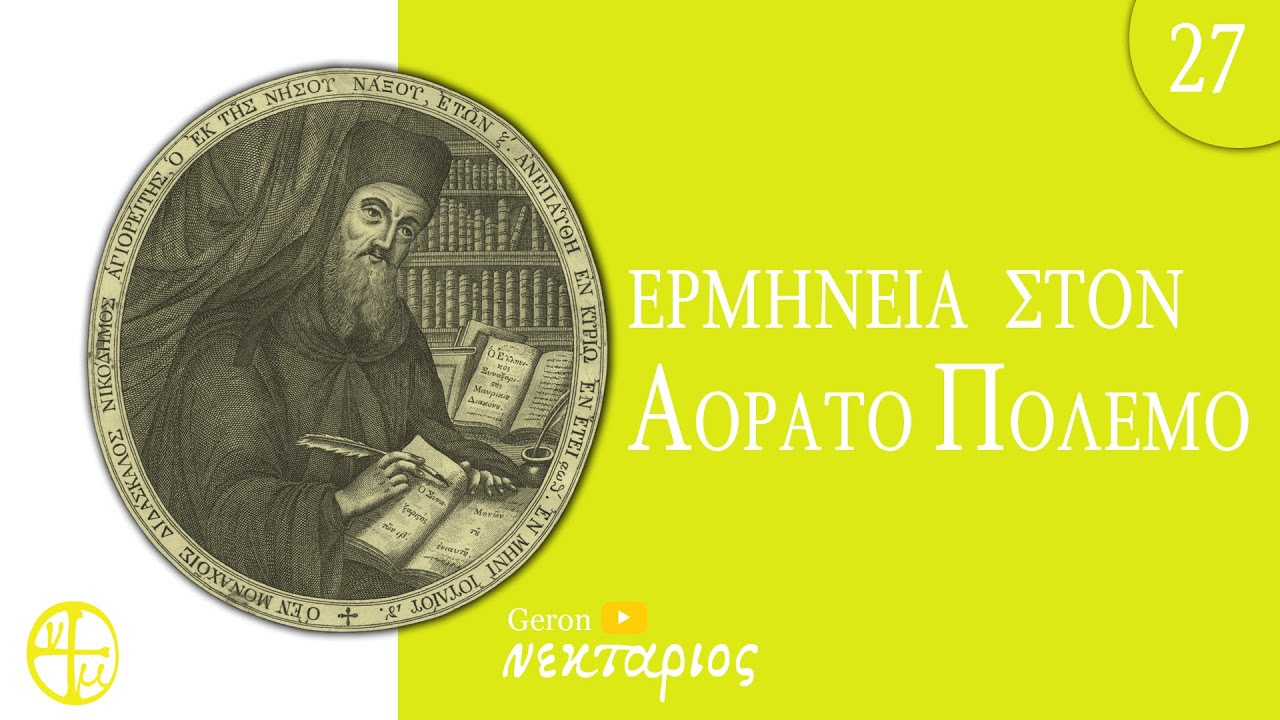 Ο διάβολος δεν πολεμά όλους με τον ίδιο τρόπο - Γέροντας Νεκτάριος ...