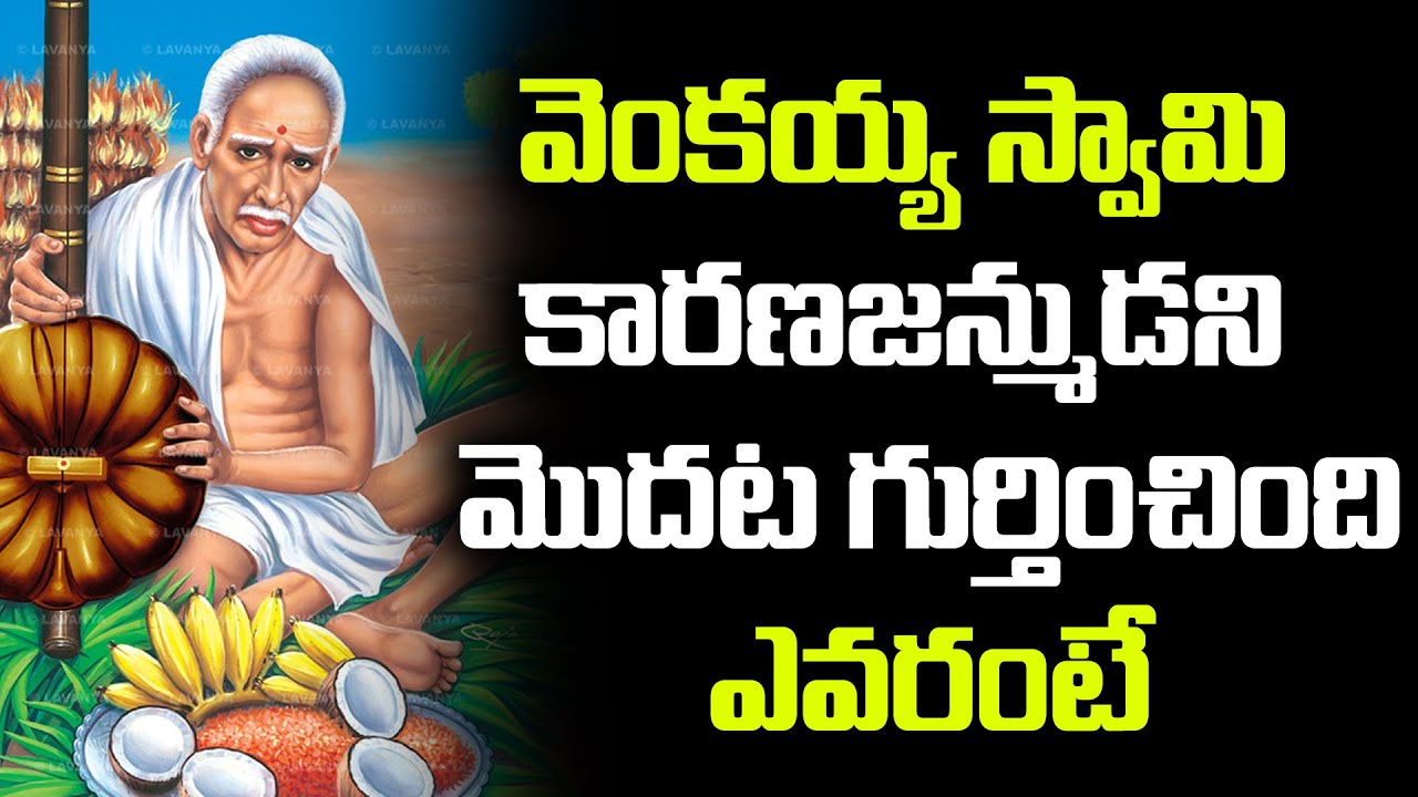 Bhagavan Sri Venkaiah Swamy Jeevitha Charitra Part 8 | Golagamudi ...