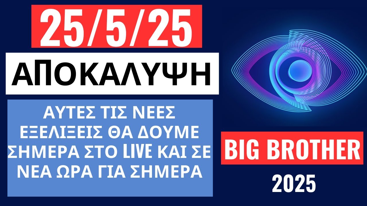 BIG BROTHER 🙃25/5/25 - ΑΠΟΚΑΛΥΨΗ - ΑΥΤΕΣ ΤΙΣ ΝΕΕΣ ΕΞΕΛΙΞΕΙΣ ΘΑ ΔΟΥΜΕ ...