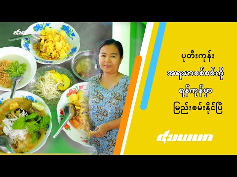 ပုတီးကုန်း အရသာစစ်စစ်ကို ရန်ကုန်မှာ မြည်းစမ်းနိုင်ပြီ