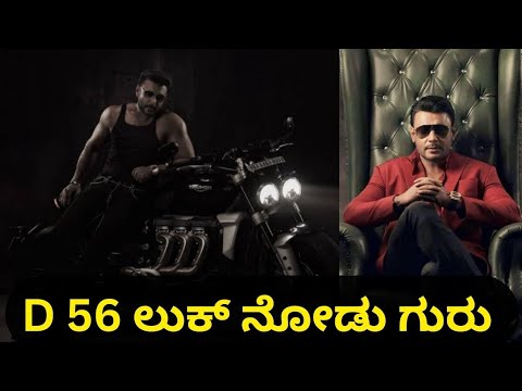 D 56 : ದರ್ಶನ್ ಹೊಸ ಲುಕ್ ನೋಡಿ ಅಭಿಮಾನಿಗಳು ತ್ರಿಲ್ D 56 Update in Kannada ...