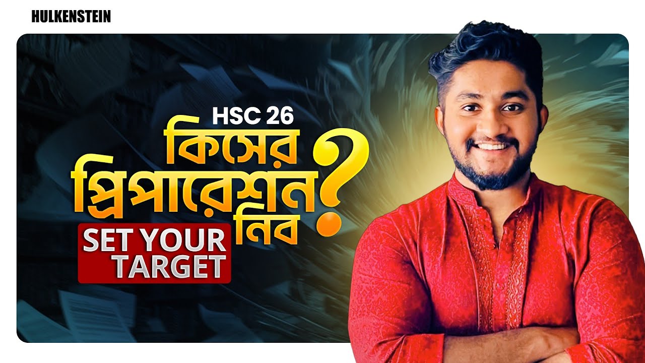 HSC 26 | আমি কিসের প্রিপারেশন নিব? *Set your target* | ASM Anas Ferdous ...