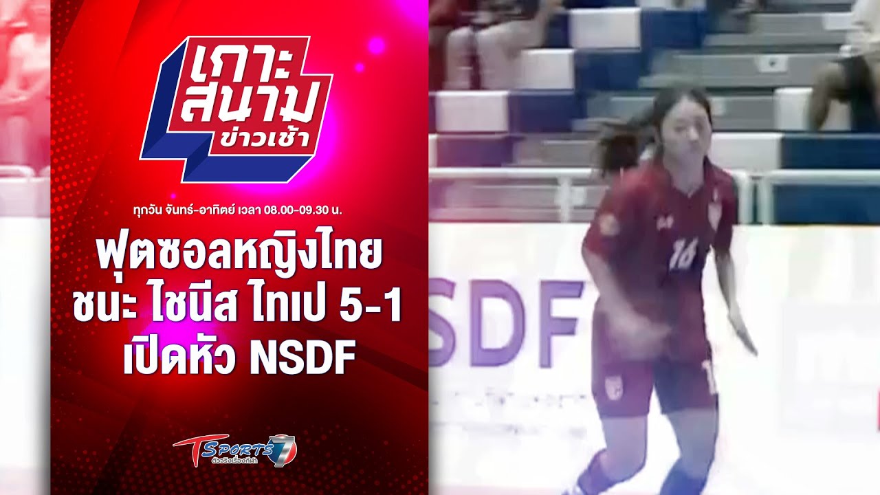ฟุตซอลหญิงไทย ชนะ ไชนีส ไทเป 5-1 เปิดหัว NSDF | เกาะสนามข่าวเช้า l 23 ก.ย. 67 | T Sports 7 - YouTube