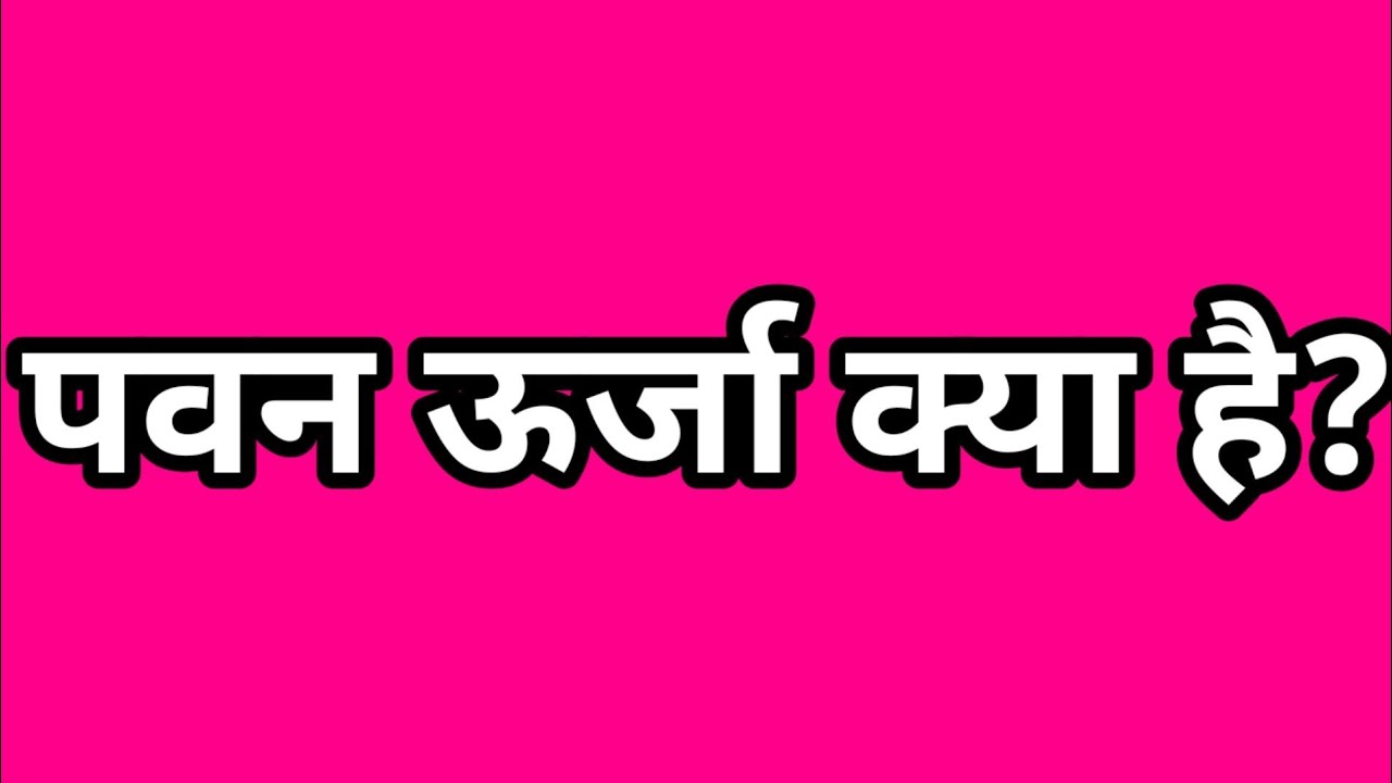 पवन ऊर्जा क्या। what is wind energy। Pawan urja kise kahate Hain। Pawan ...