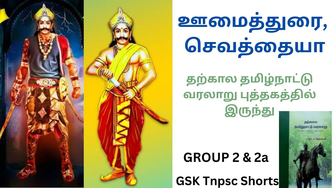 #ஊமைத்துரை #செவத்தையா #தற்காலதமிழ்நாட்டுவரலாறுபுத்தகம் # ...