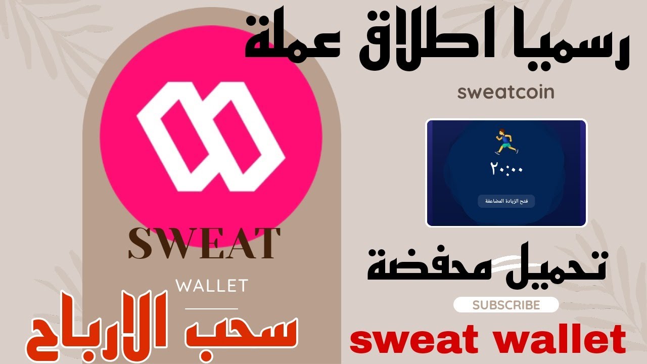 طريقة تفعيل محفضة sweat wallet | ربط محفضة sweat wallet بتطبيق ...