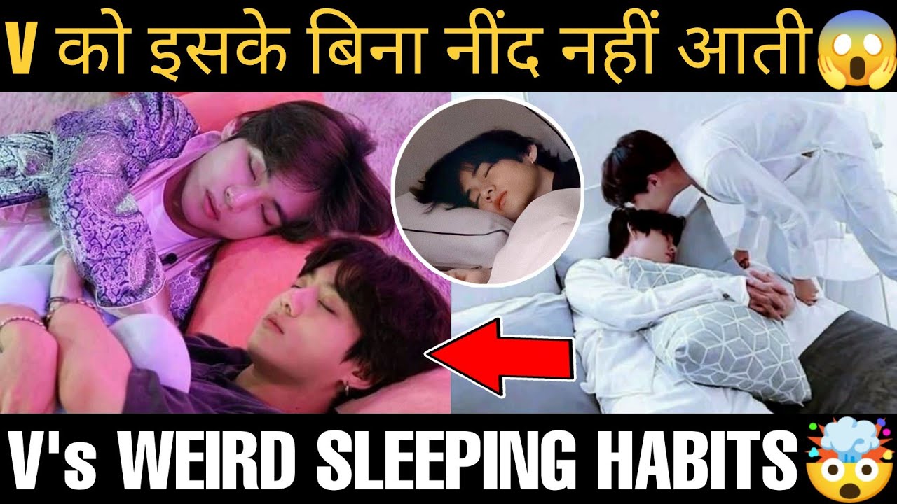 BTS V को इसके बिना नींद नहीं आती 😱 V's Weird Sleeping 😴 Habits💜 BTS ...