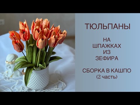 Собираем в кашпо тюльпаны из зефира на шпажках. Часть 2