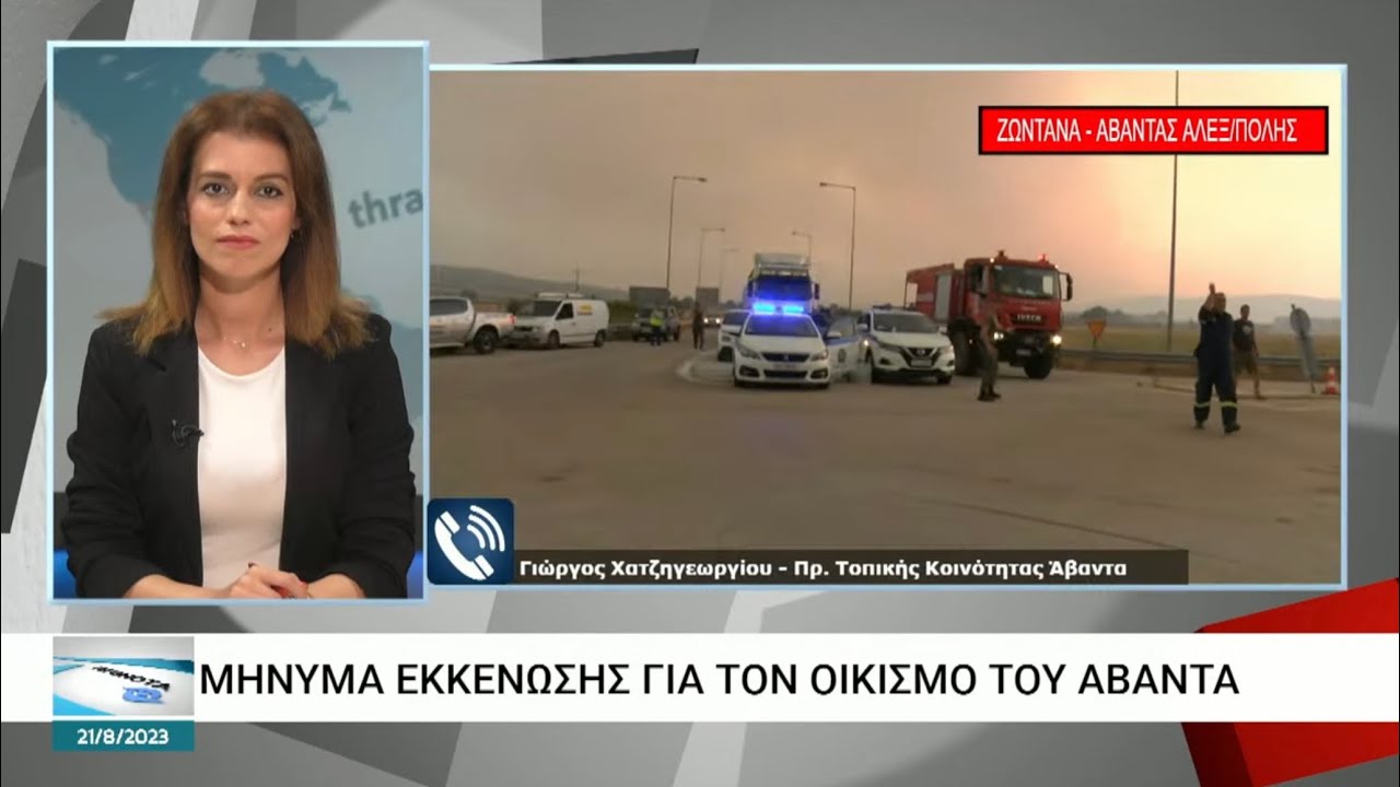 ΕΚΤΑΚΤΟ ΔΕΛΤΙΟ ΕΙΔΗΣΕΩΝ ΓΙΑ ΤΙΣ ΦΩΤΙΕΣ - 21-08-2023 - YouTube