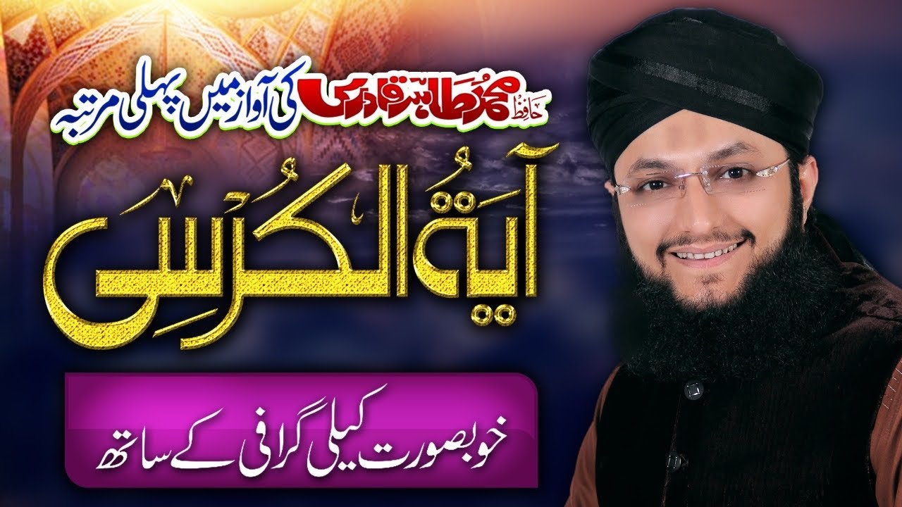 Ayatul Kursi | Hafiz Tahir Qadri | Calligraphy Painting | Seemi Art ...